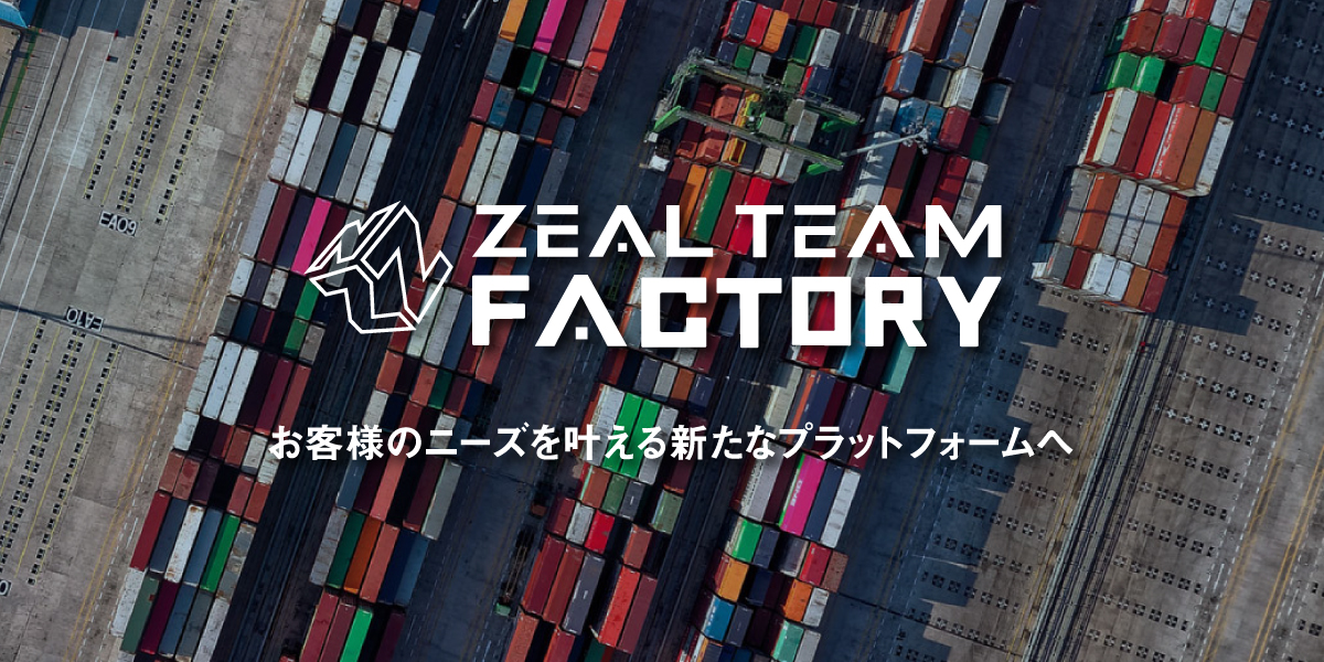 ZEAL TEAM FACTORY｜世界の架け橋となるプラットフォームへ